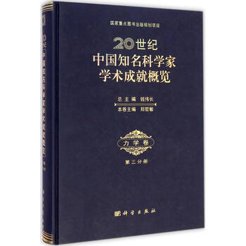 20世纪中国知名科学科学家学术成就概览力学卷·第3分册