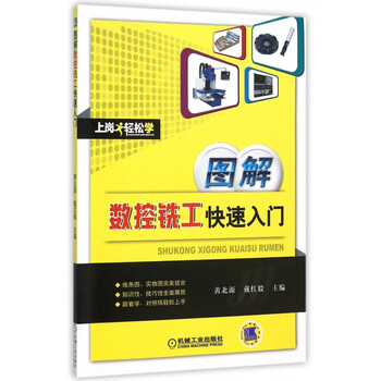 图解数控铣工快速入门/上岗轻松学