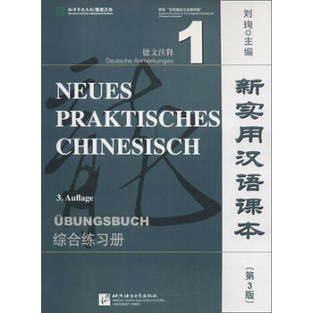 新实用汉语课本:德文注释(1)综合练习册
