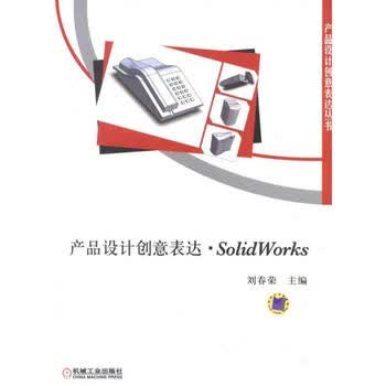 产品设计创意表达·SolidWorks