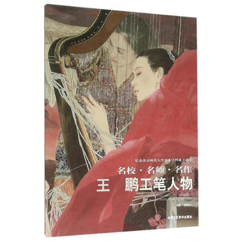 王鹏工笔人物/名校.名师.名作