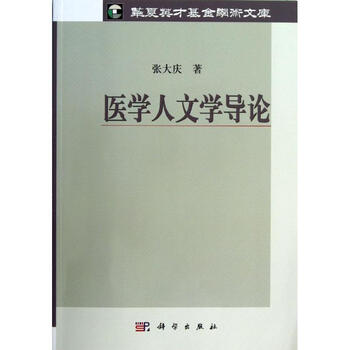医学人文学导论