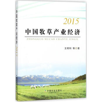 中国牧草产业经济.2015