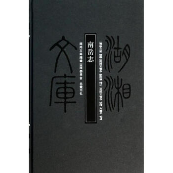 南岳志