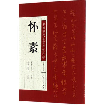 中国历代名家书法名帖怀素