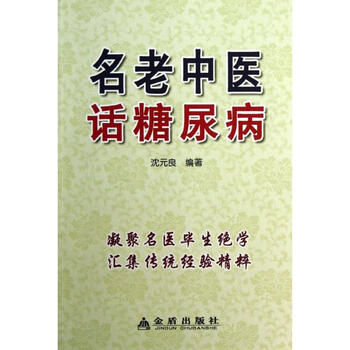 名老中医话糖尿病