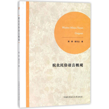 皖北民俗语言概观