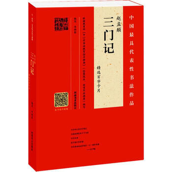 赵孟頫《三门记》精选百字卡片