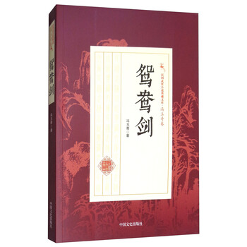 【京联正品】鸳鸯剑冯玉奇9787503496431