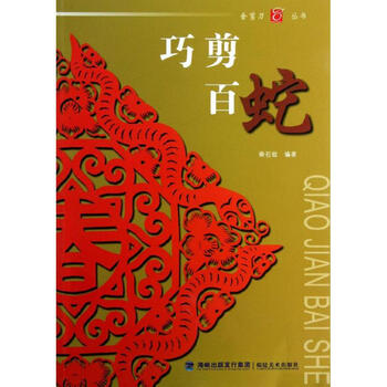 巧剪百蛇