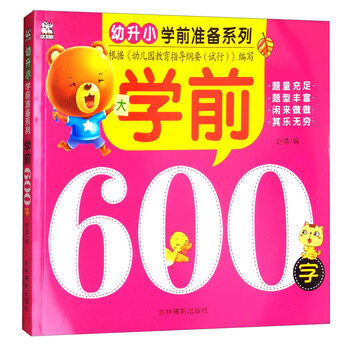 学前600字/幼升小学前准备系列