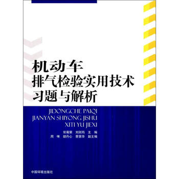 机动车排气检验实用技术习题与解析