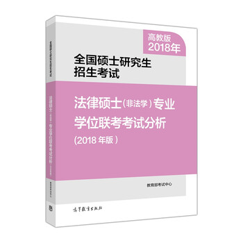 全国硕士研究生招生考试法律硕士(非法学)专业学位联考考试分析(2018年版) 