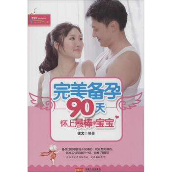 完美备孕90天