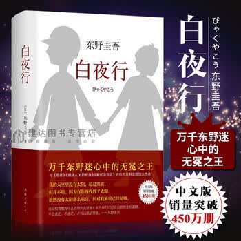 【现货正版】白夜行 东野圭吾作品 推理悬疑小说
