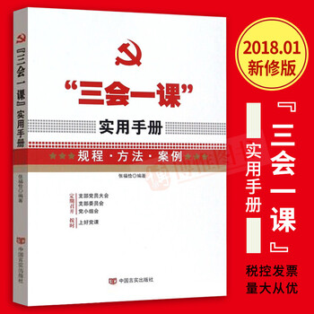现货“三会一课”实用手册 规程方法案例 加强支部建设党员干部和基层党组织党政读物党建工作手册书籍