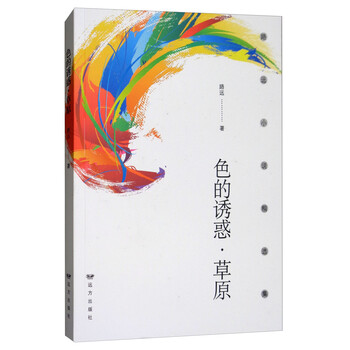 色的诱惑（草原）/路远小说精选集