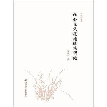 社会主义道德体系研究/罗国杰文集