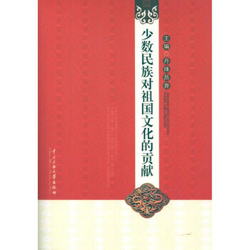 少数民族对祖国文化的贡献