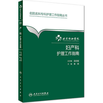 北京协和医院妇产科护理工作指南