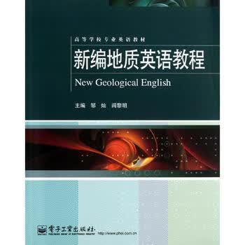 新编地质英语教程