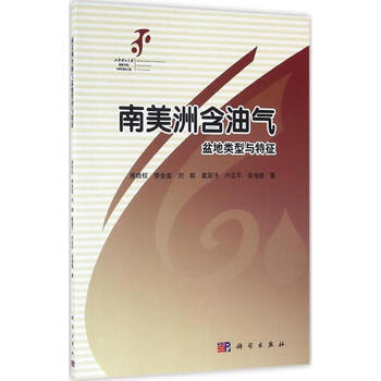 南美洲含油气盆地类型与特征