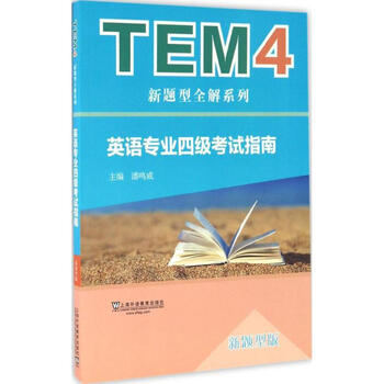 全新英语专业四级考试指南(新题型版)