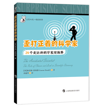 歪打正着的科学家：24个走运的科学发现故事