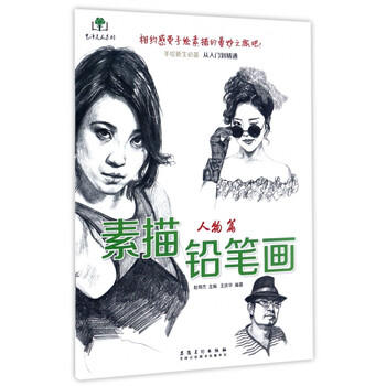 素描铅笔画(人物篇)/艺泽美术系列