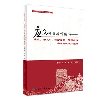 应急处置操作指南—霍乱、手足口、预防接种、健康教育和现场心理干预篇 突发公共卫生事