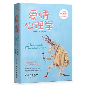 爱情心理学 两性关系专家帮你解决婚恋难题及情感问题