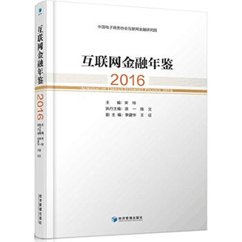 互联网金融年鉴 2016