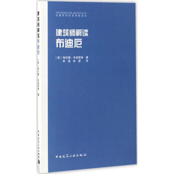 建筑师解读 布迪厄