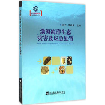 渤海海洋生态灾害及应急处置