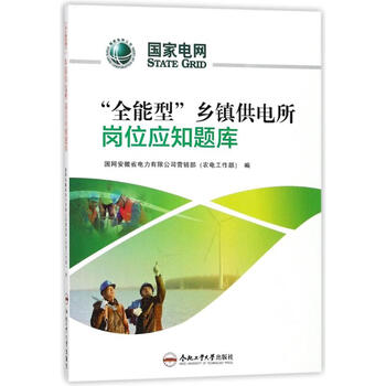 全能型乡镇供电所岗位应知题库