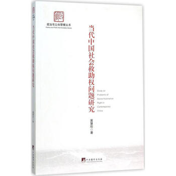 当代中国社会救助权问题研究