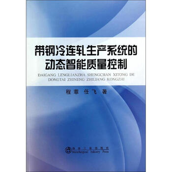 带钢冷连轧生产系统的动态智能质量控制