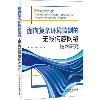 面向复杂环境监测的无线传感网络技术研究