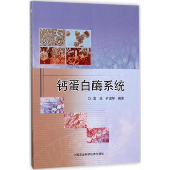 钙蛋白酶系统