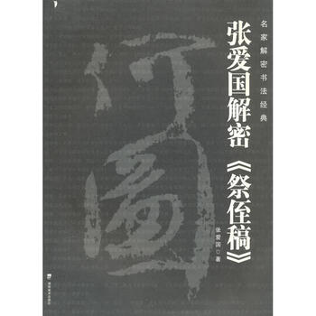 名家解密书法经典/张爱国解密《祭侄稿》