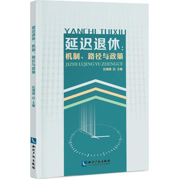 延迟退休