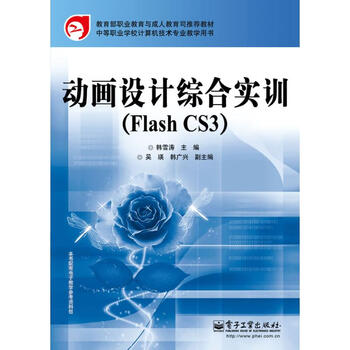 动画设计综合实训(FLASH CS3)