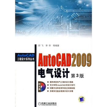 AUTOCAD2009电气设计(第三版)