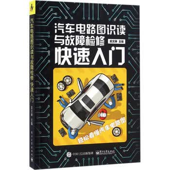 汽车电路图识读与故障检修快速入门