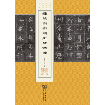 魏故南秦刺史成君碑(中国名碑精拓未刊本精选)