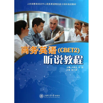 商务英语（CBET2)听说教程