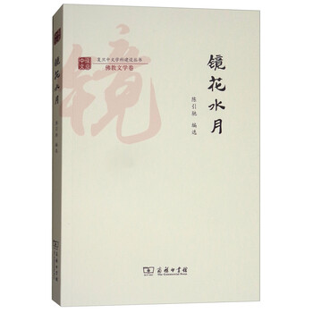 镜花水月/复旦中文学科建设丛书·佛教文学卷