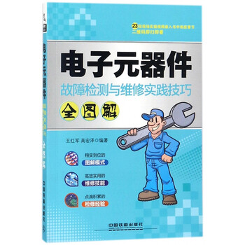 电子元器件故障检测与维修实践技巧全图解