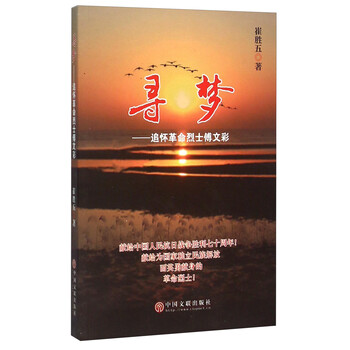 寻梦：追怀革命烈士傅文彩