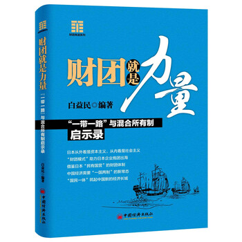 财团就是力量：“一带一路”与混合所有制启示录